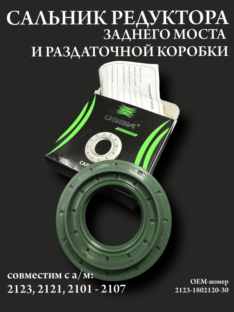 Сальник редуктора заднего моста и раздаточной коробки совместим с а/м ВАЗ 2123, 2121, 2101 - 2107 сэви-экстрим 8007