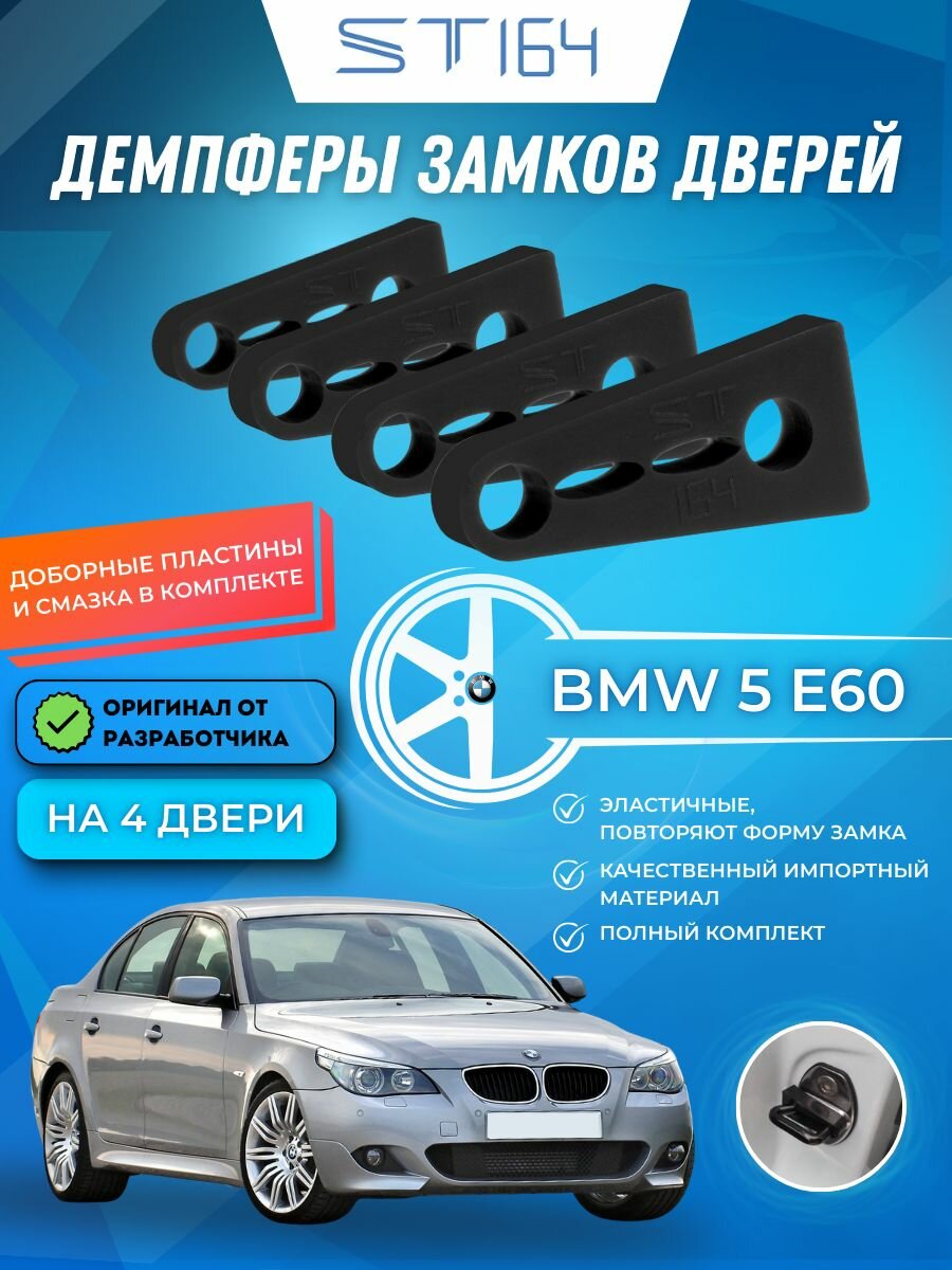 Демпферы замков дверей БМВ 5 E60 ( BMW 5 E60 ) на 4 двери + смазка
