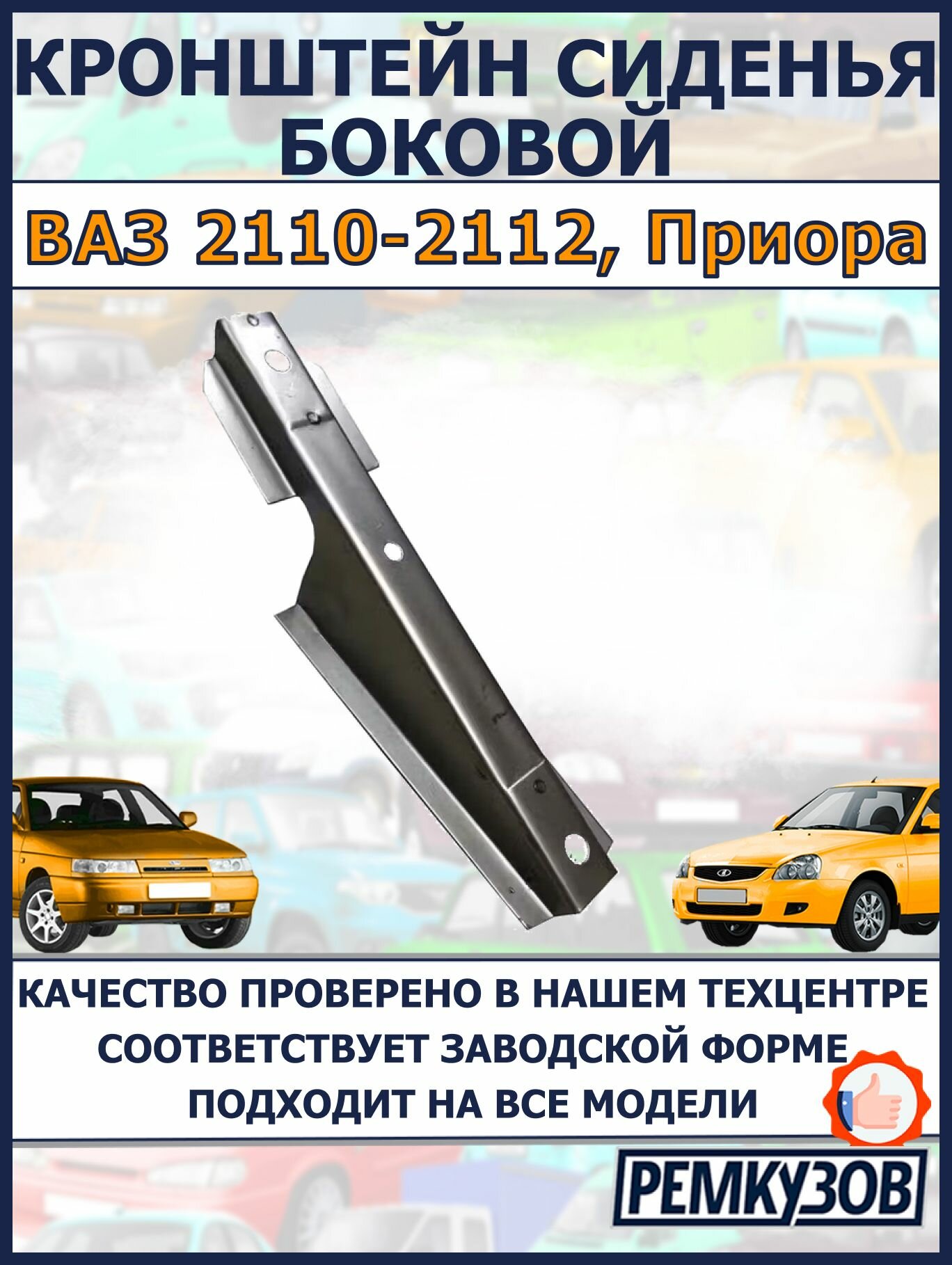 Кронштейн сиденья боковой ВАЗ 2110-12, Приора