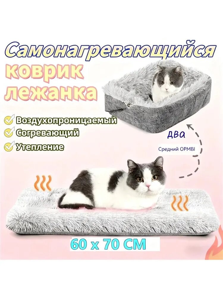 Коврик для животных самонагревающийся 70X60CM для кошек и собак, мягкий, согревающий
