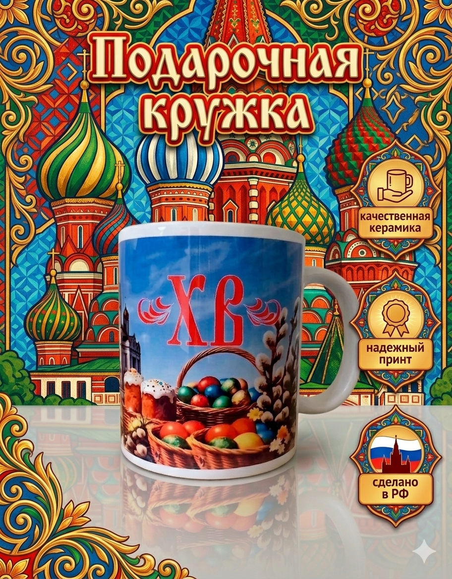 Кружка Woodsoul "Пасха Христос Воскрес", керамика, белая, 330 мл