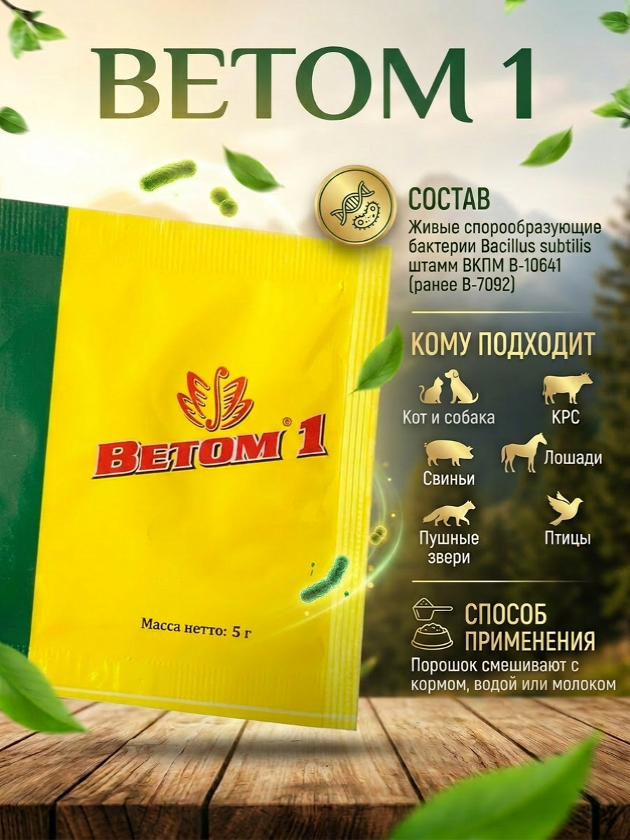 Ветом 1 пробиотик для профилактики и лечения желудочно-кишечных заболеваний кошек, собак, птиц и других животных, 5 г — фото 1