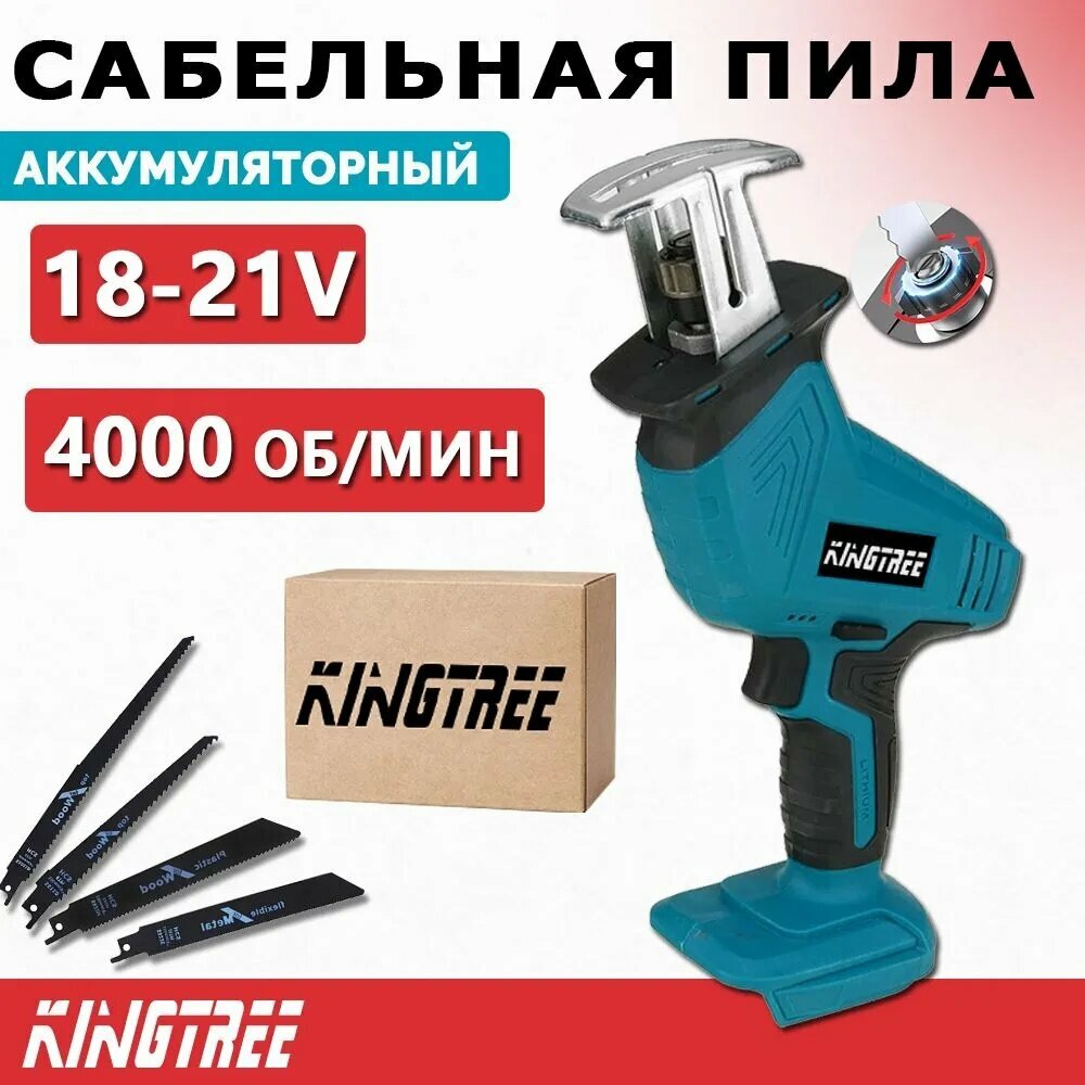 Kingtree 21v сабельная пила аккумуляторная, станок + 4 лезвия + коробка,(Без батарейки и зарядки)