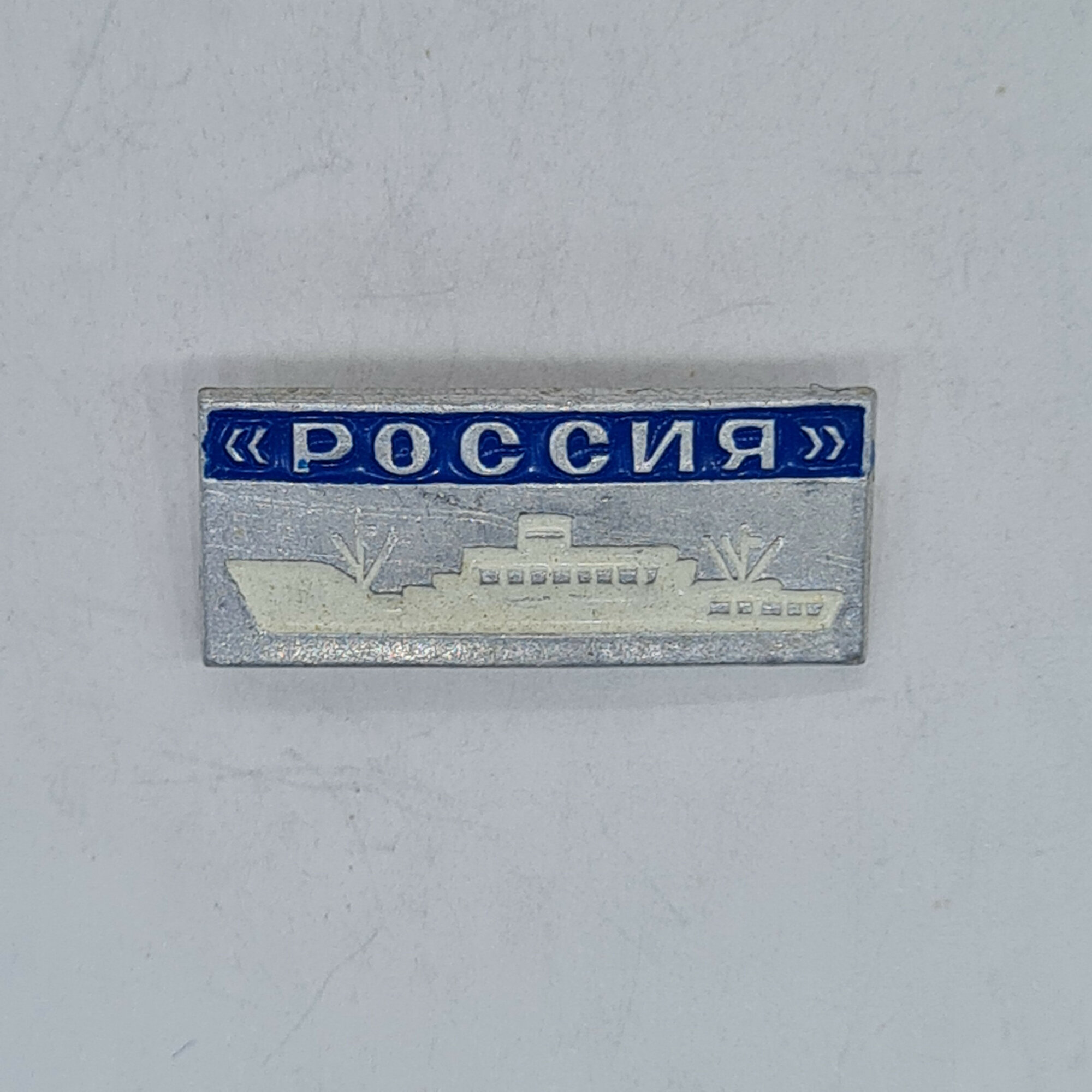 Значок СССР россия, теплоход на синем фоне, эмаль, коллекционный, советский и винтажный