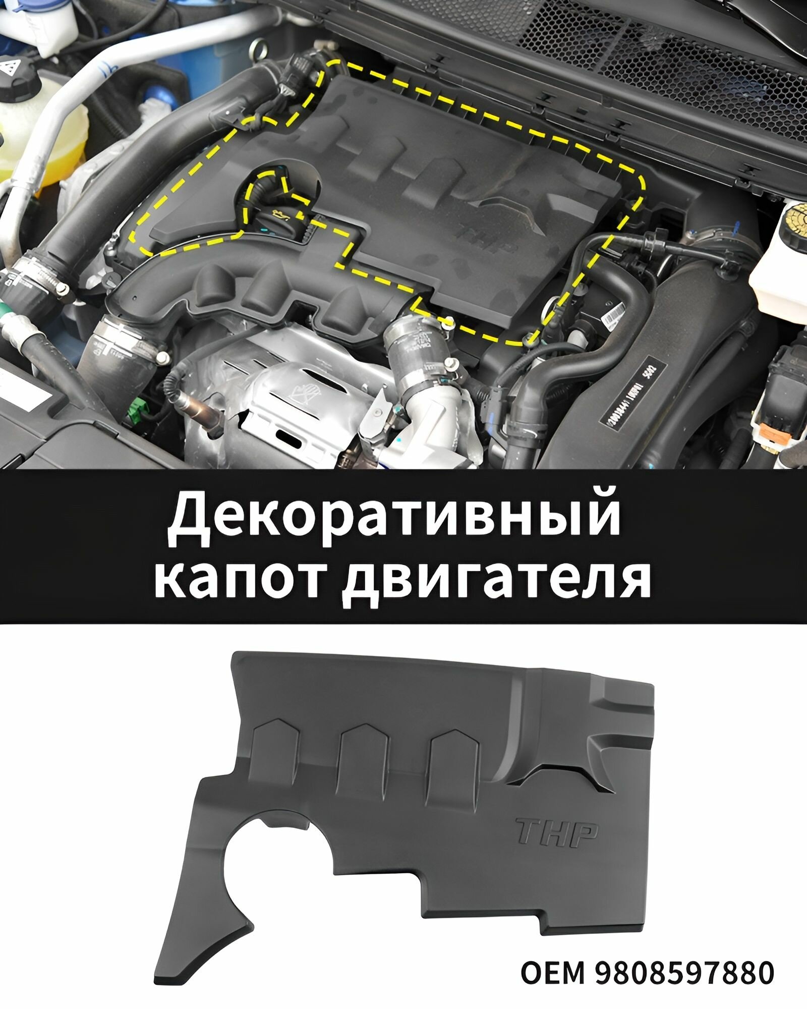 Декоративная крышка капота двигателя 1.6T для Peugeot 308 3008 408 508 5008, Citroen C3 C4 C5 — OEM 9808597880