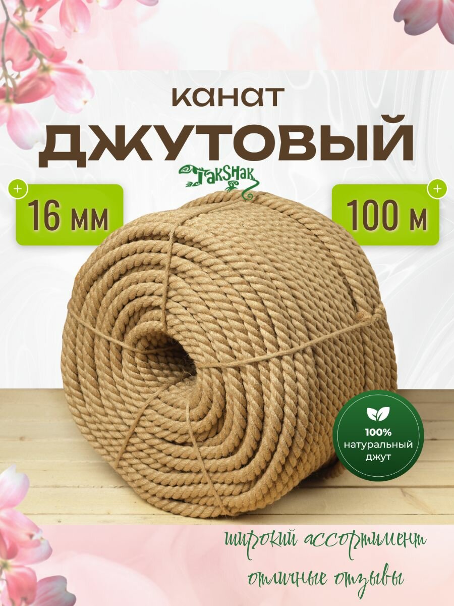 Канат 16мм 100 метров. Джут веревка. Для качелей, причалов, для дома бани и сауны.
