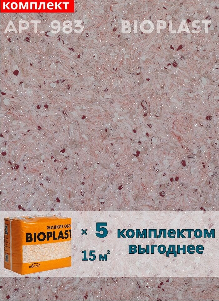Жидкие обои Bioplast, арт. 983 комплект 5 шт