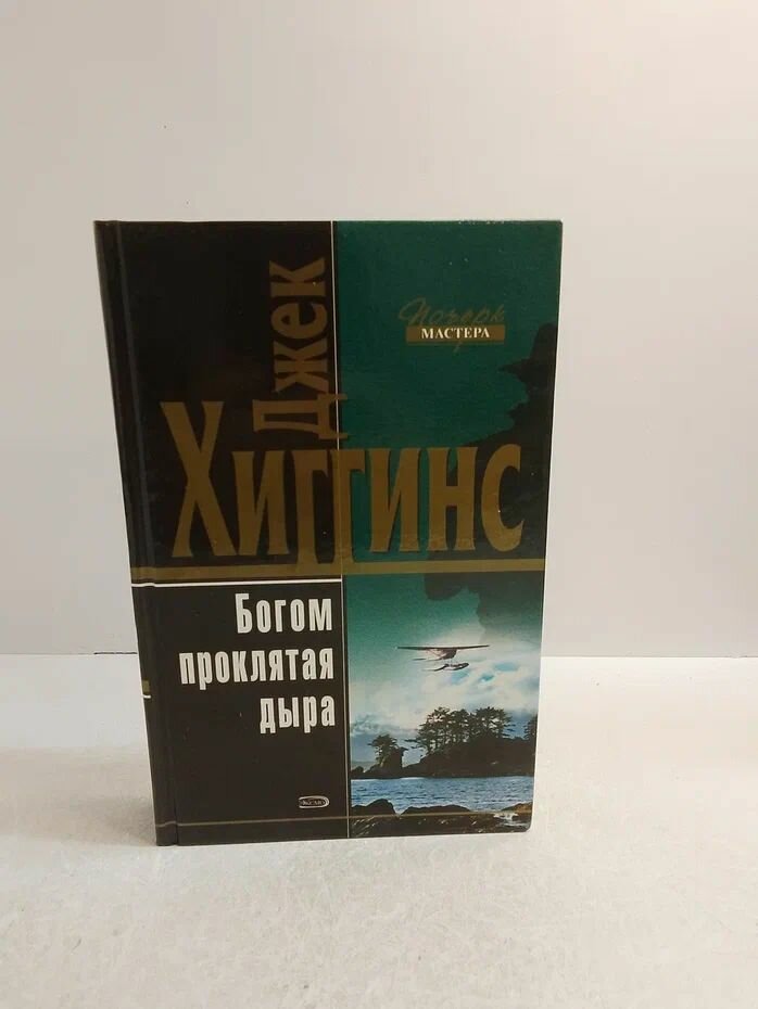 Богом проклятая дыра