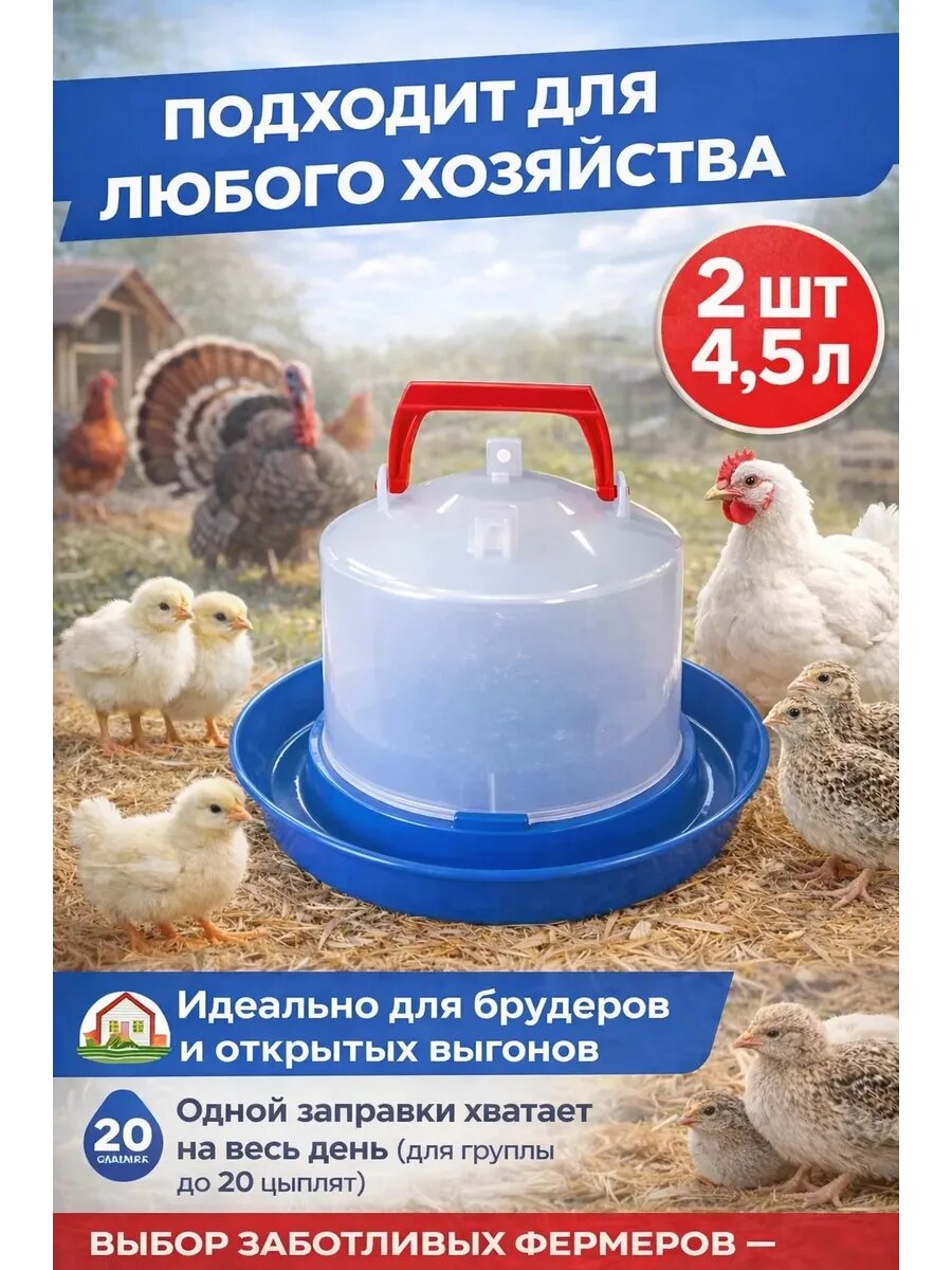 Поилка для кур и цыплят 4,5 литра 2 шт