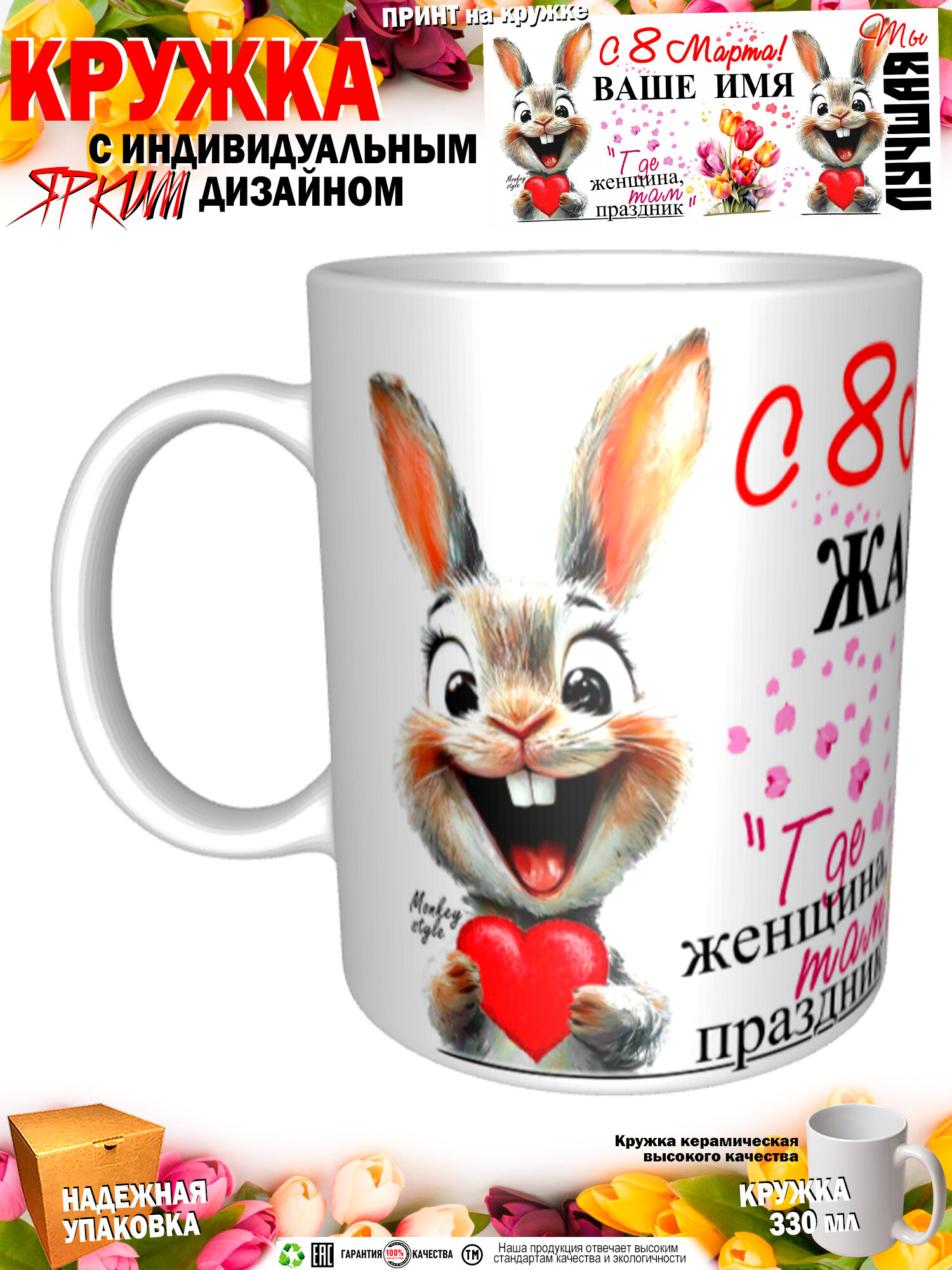 Кружка принтом «Жанна. С 8 Марта. Где женщина, там праздник», 330 мл, белая кружка Премиум качества, авторский принт