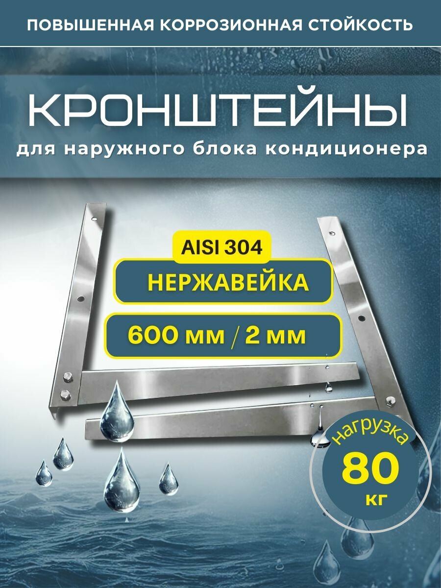 Кронштейн для кондиционера нержавейка AISI304 500*600 мм