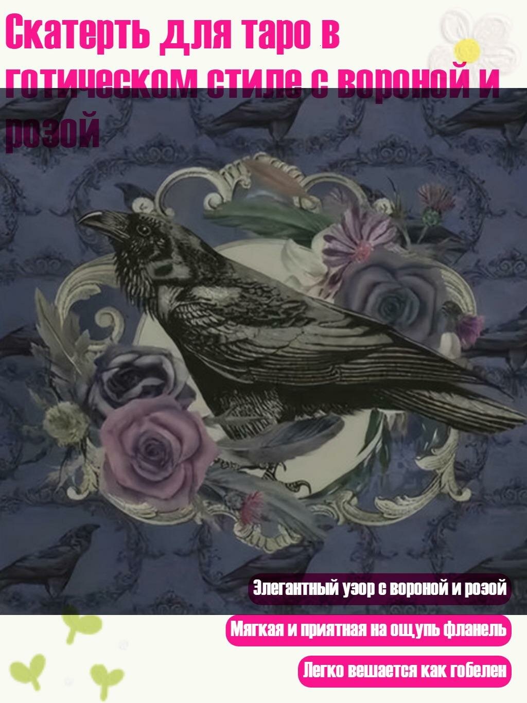 Скатерть для таро в готическом стиле с вороной и розой, Накидка на стол для гадания Скатерть для оккультных ритуалов Скатерть для алтаря колдовства Скатерть для сеансов экстрасенсорики Скатерть для колоды Таро Накидка на стол для ритуалов