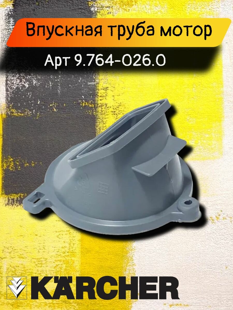 Впускная труба мотор, для пылесоса Karcher VC 3, артикул 9.764-026.0
