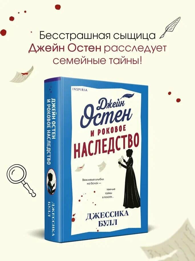 Булл Дж. Джейн Остен и роковое наследство (#2)