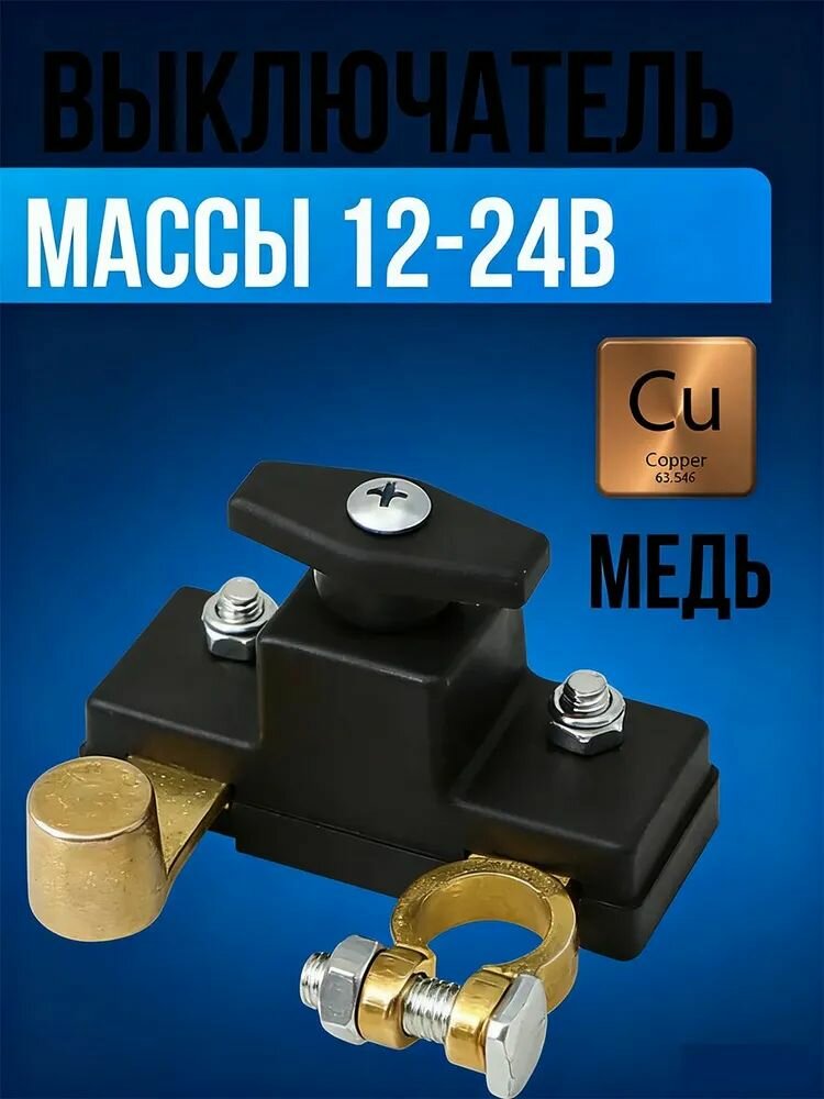 Выключатель массы АКБ - для отключения аккумулятора, медный контакт, отличная проводимость и стабильная работа 1шт.