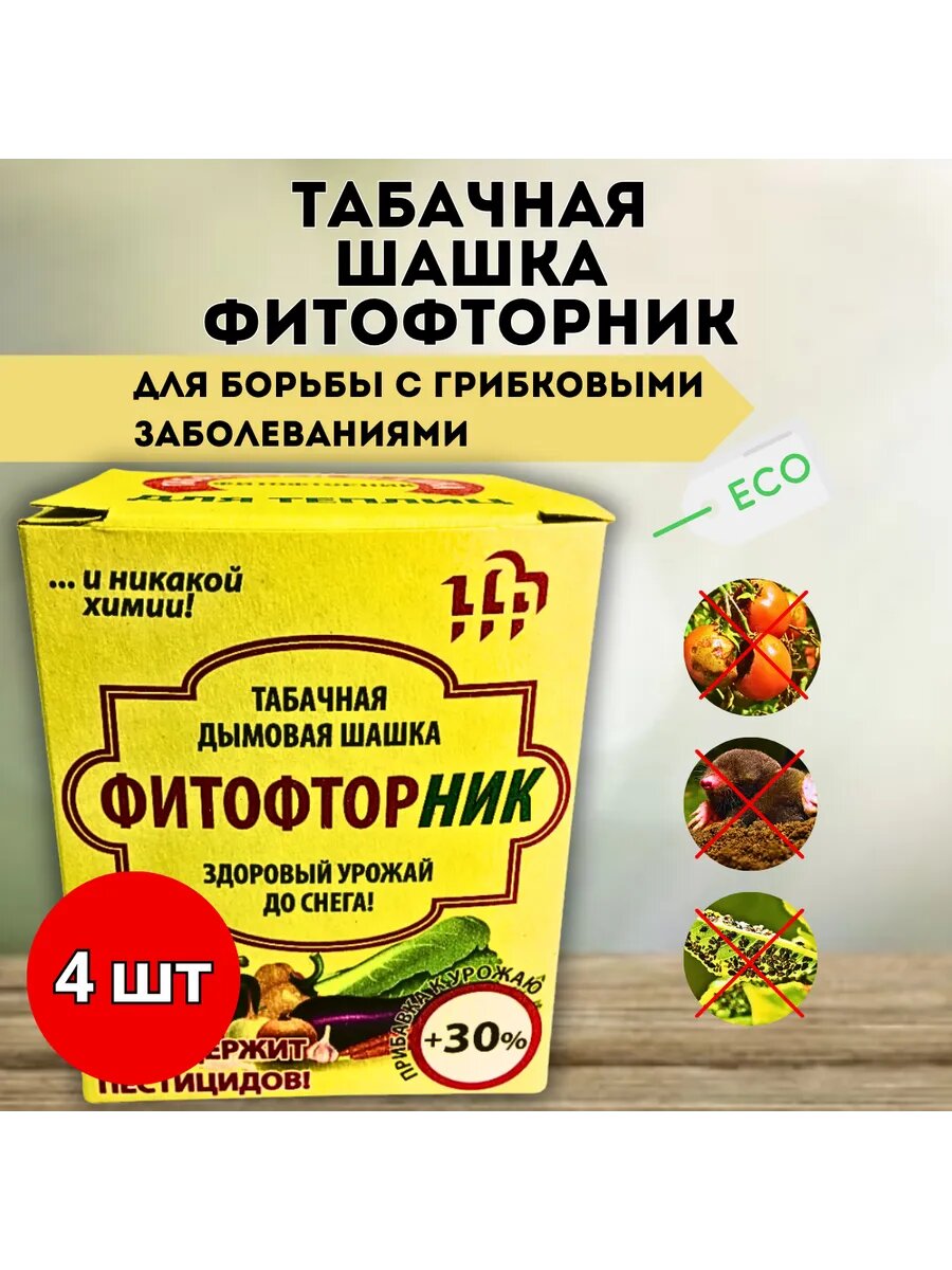 Дымовая шашка Фитофторник 4 шт
