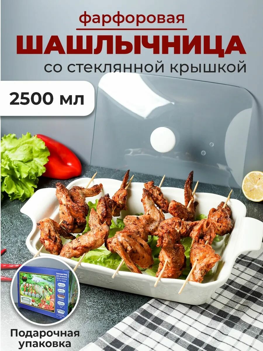 Блюдо сервировочное фарфор для шашлыка и закусок с крышкой