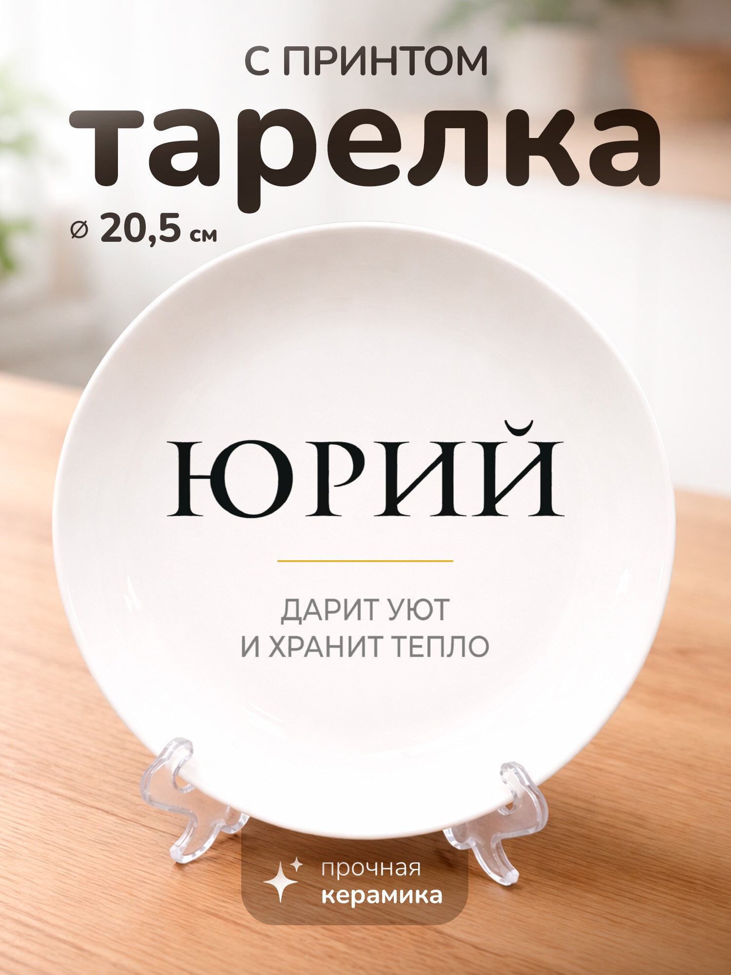 Тарелка с принтом "Амина дарит уют и тепло", керамика, 20 см, для СВЧ, с подставкой