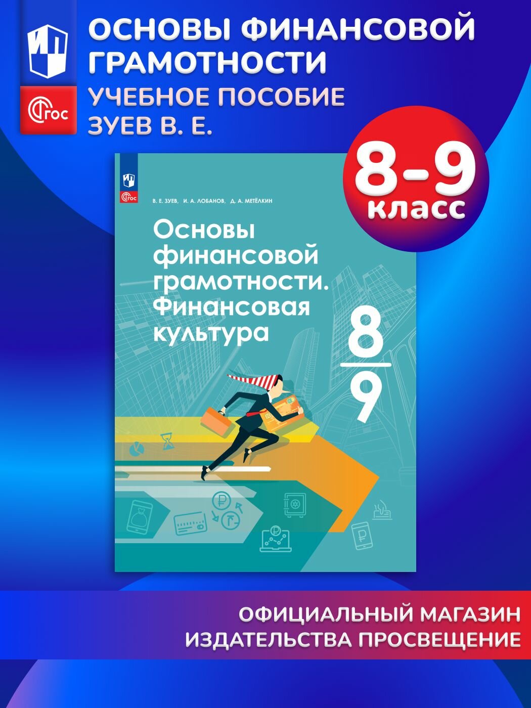 Основы финансовой грамотности. Финансовая культура. 8-9 классы