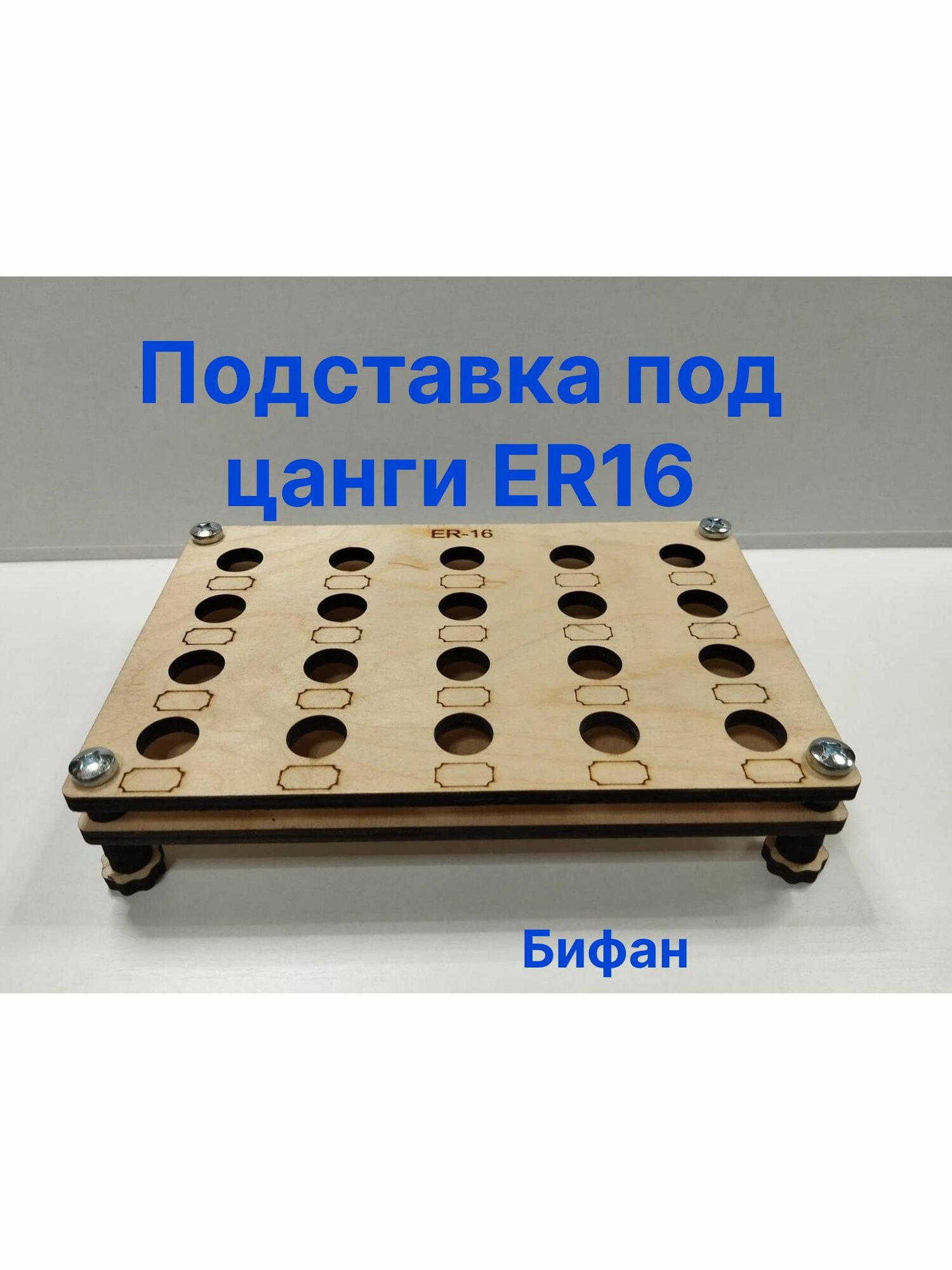 Подставка для цанг ER16
