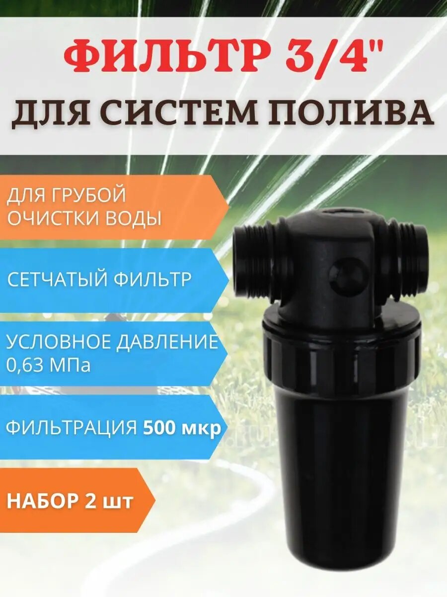 Сетчатый фильтр грубой очистки для воды 500 мкр, 3/4, 2шт