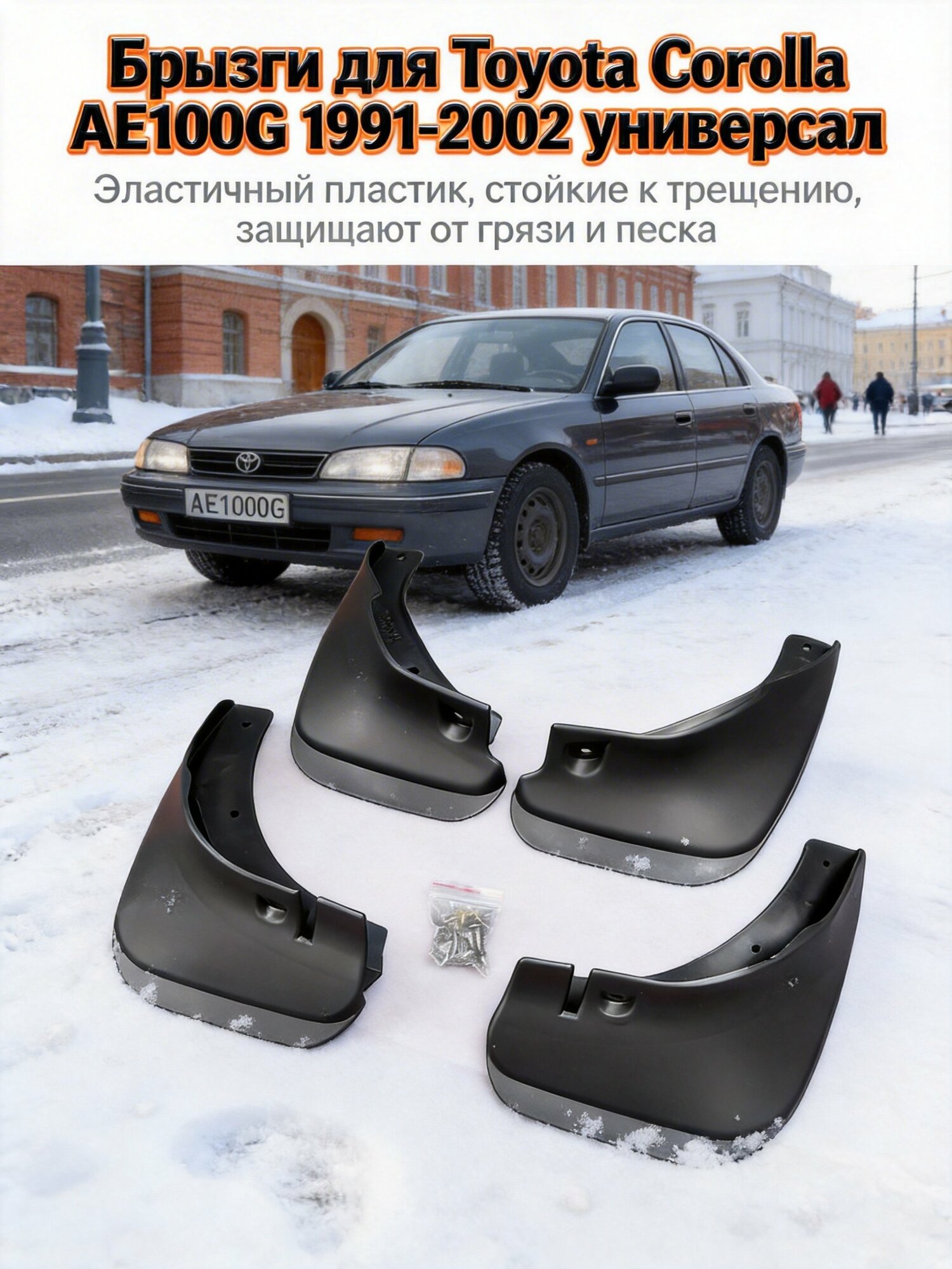 Брызговики Toyota Corolla AE100G 1991-2002 универсал, чёрные некрашеные с эластичным пластиком и штатными креплениями, защита кузова от грязи и песка