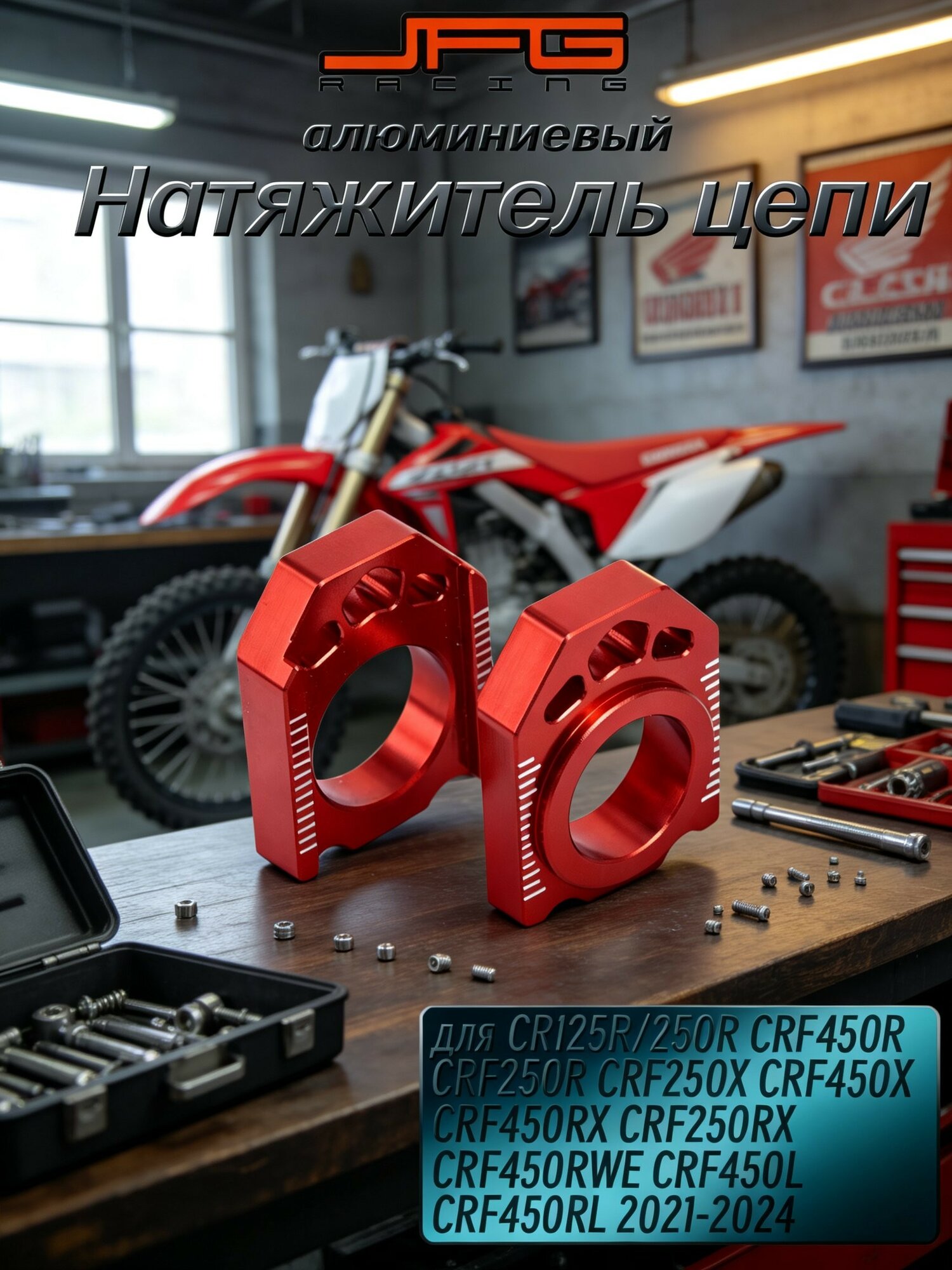 Натяжитель цепи красный алюминиевый для Honda CR/CRF 125-450 2000-2024, ЧПУ-фрезерованный с анодированием и шкалой для точной регулировки заднего колеса
