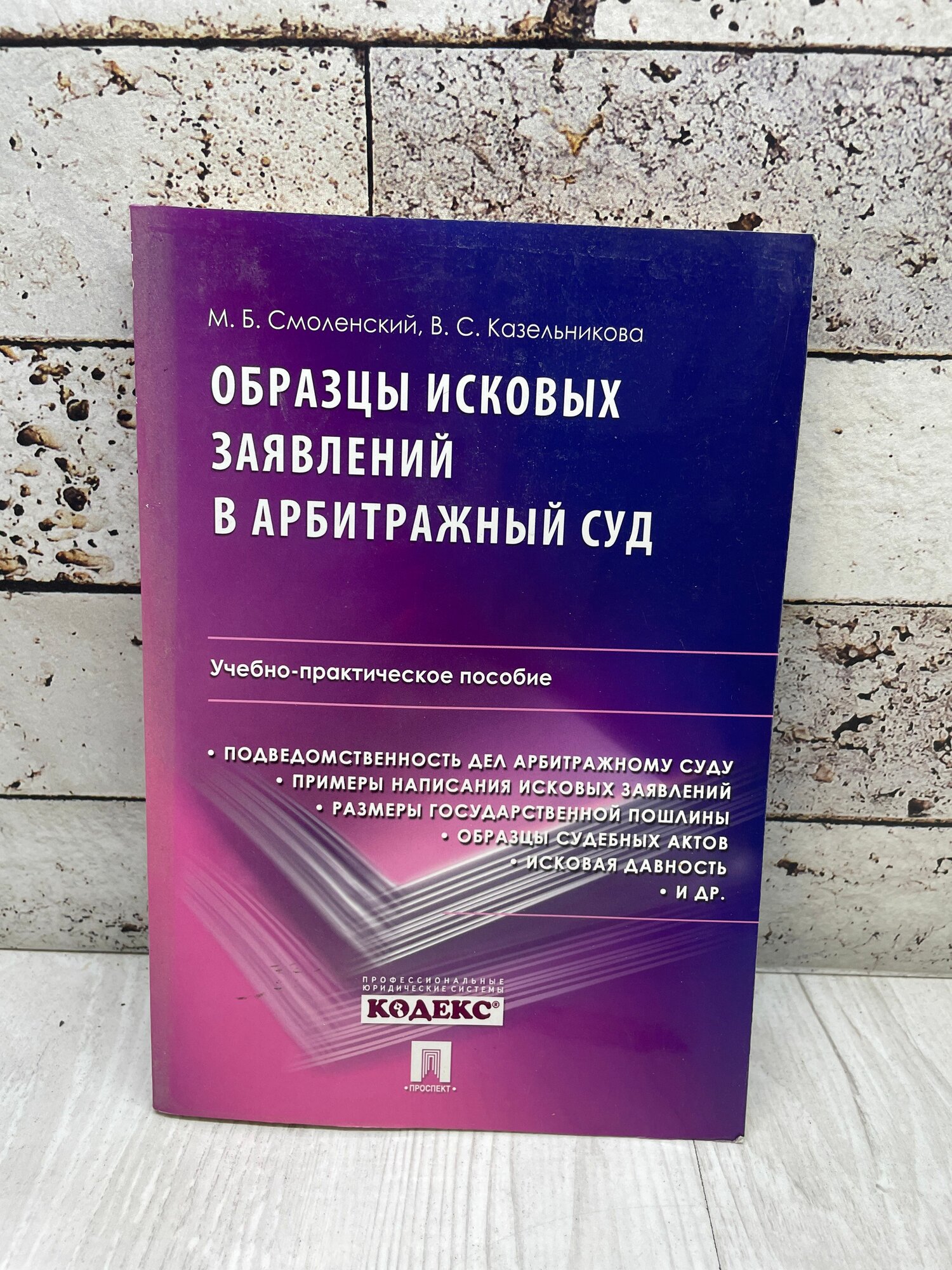 Смоленский М. Образцы исковых заявлений в арбитражный суд Проспект 2014 г