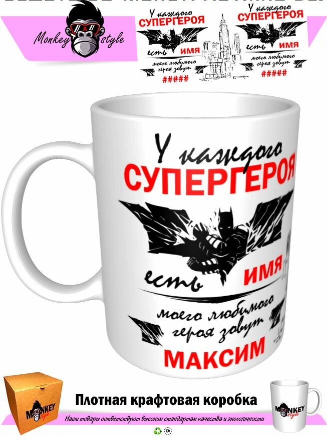 Кружка принтом «У каждого супергероя есть имя. Моего героя зовут Максим», 330 мл, белая кружка Премиум качества