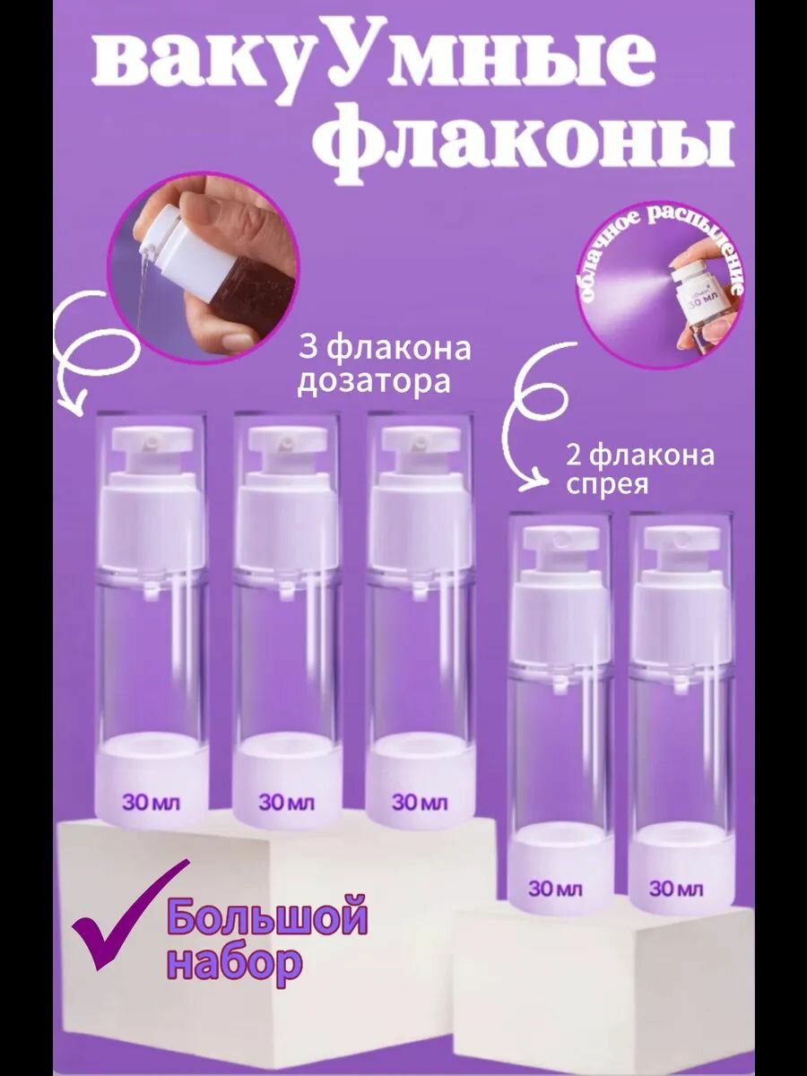 Дорожный набор флаконов косметический для путешествий 30 мл, 5 шт.