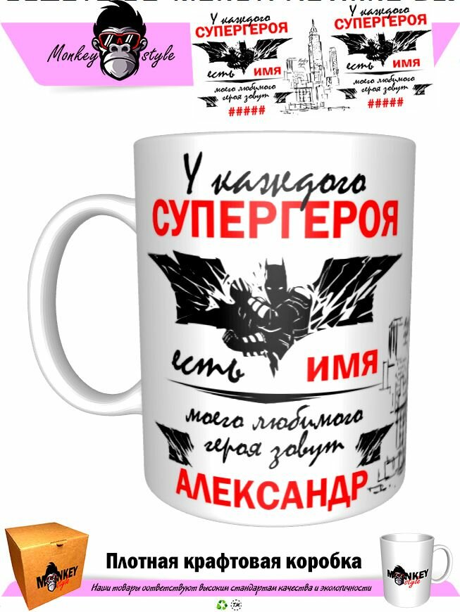 Кружка принтом «У каждого супергероя есть имя. Моего героя зовут Александр», 330 мл, белая кружка Премиум качества