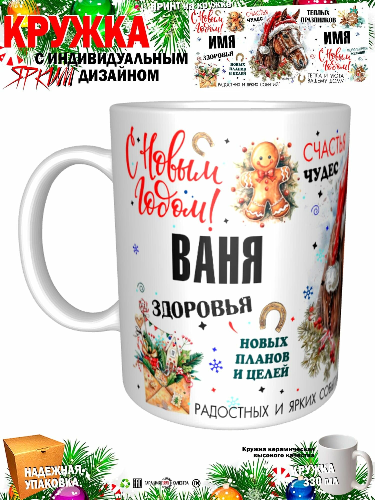 Кружка принтом «Ваня. С Новым годом! Лошадь», 330 мл, белая кружка Премиум качества, авторский принт