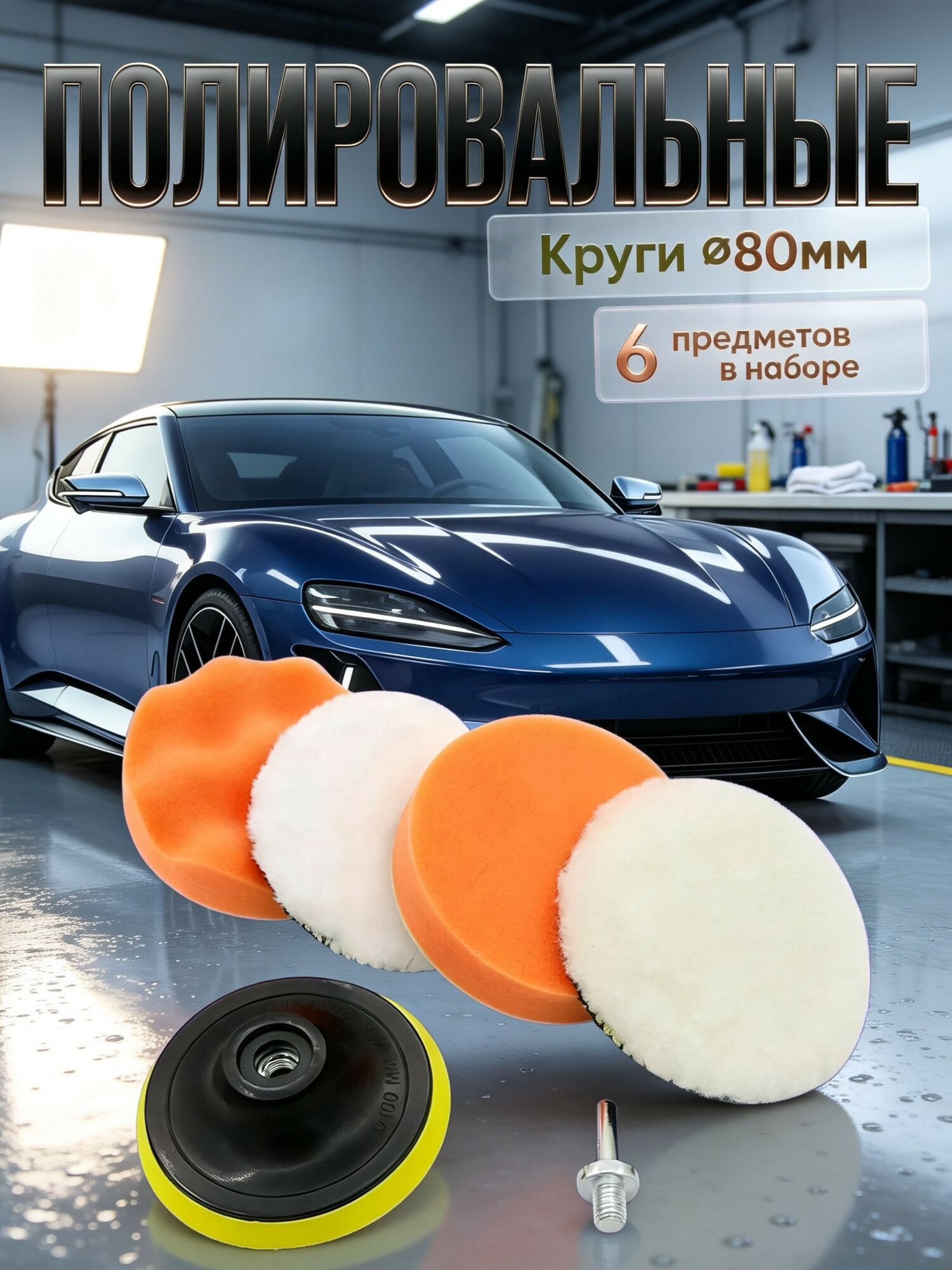 Круги полировальные 80 мм для кузова и фар, губка для авто с полиуретановыми насадками и нейлоновыми пряжками для устранения царапин и восстановления хрома
