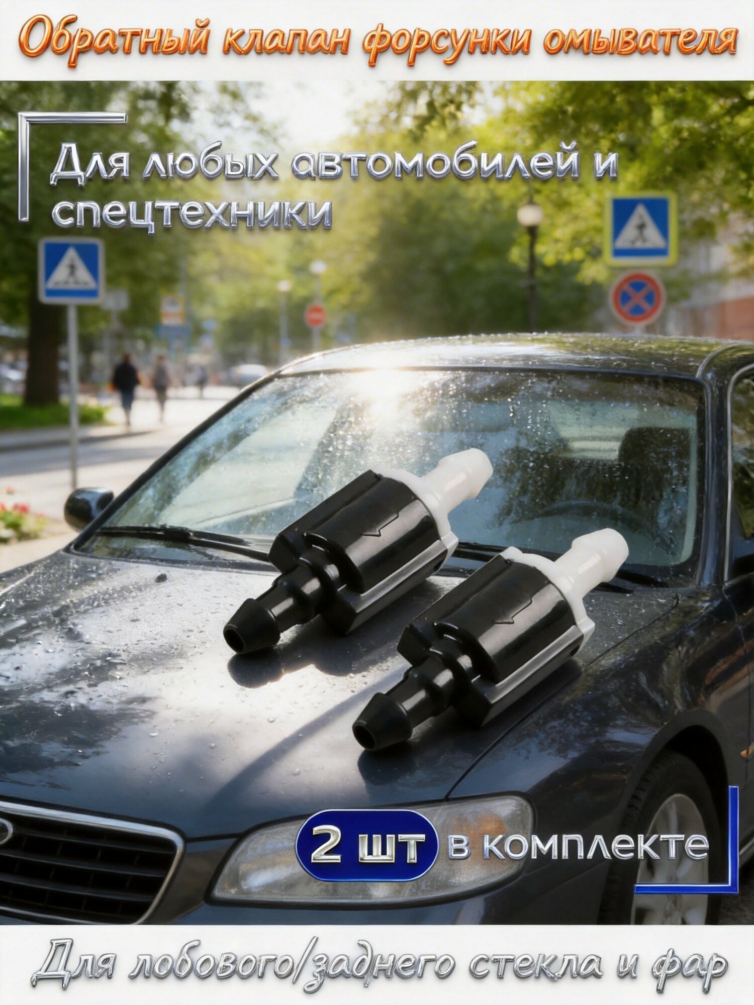 Обратный клапан для форсунок омывателя лобового и заднего стекла и фар, универсальный комплект 2 шт для любых автомобилей и спецтехники