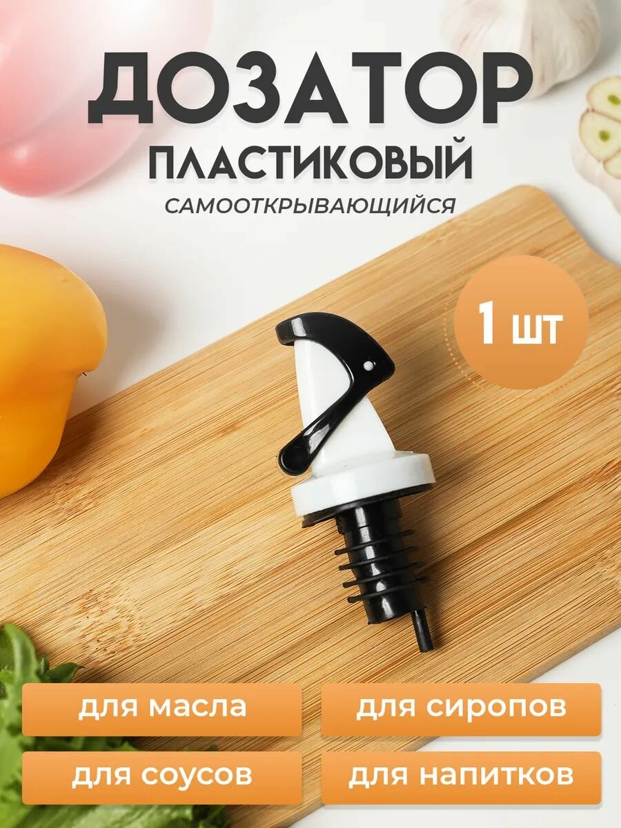 Пробка на бутылку для масла и сиропа