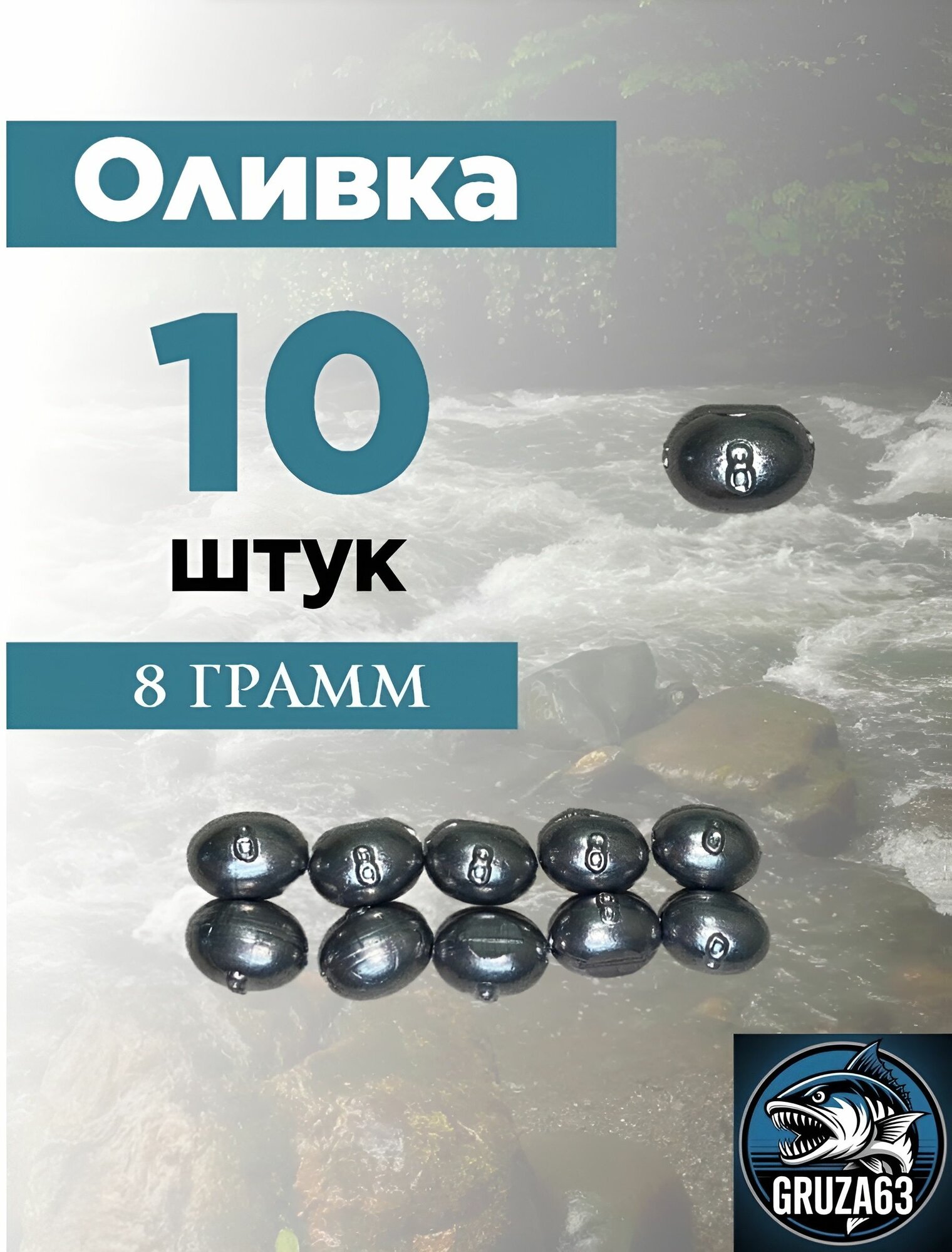 Грузило оливки скользящие 8 грамм 10 шт