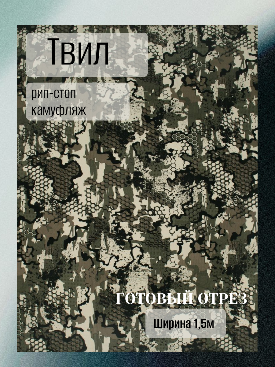 Ткань Твил рип-стоп водоотталкивающая. Плотность 190 гр/м2. Цвет камуфляж соты. Готовый отрез 7м*1,5м.
