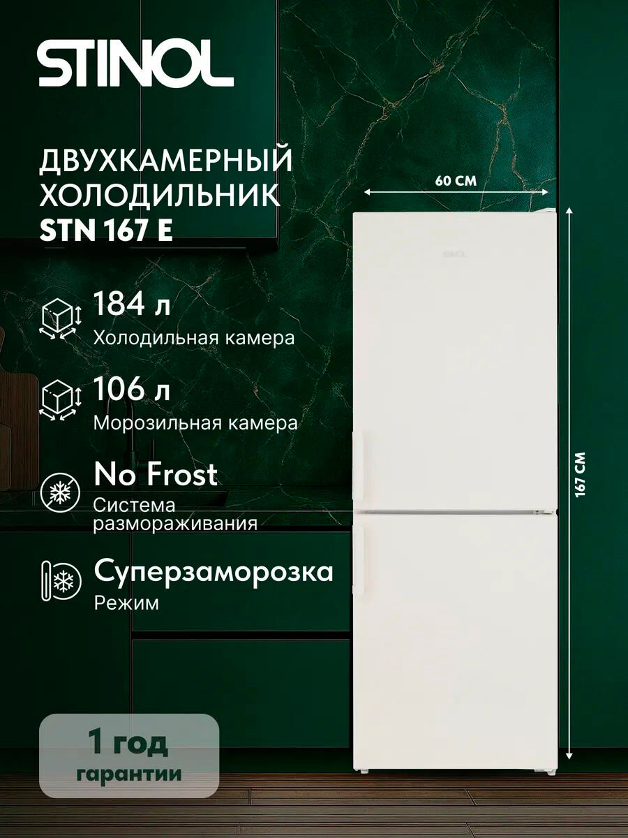 Двухкамерный холодильник Stinol STN 167 E