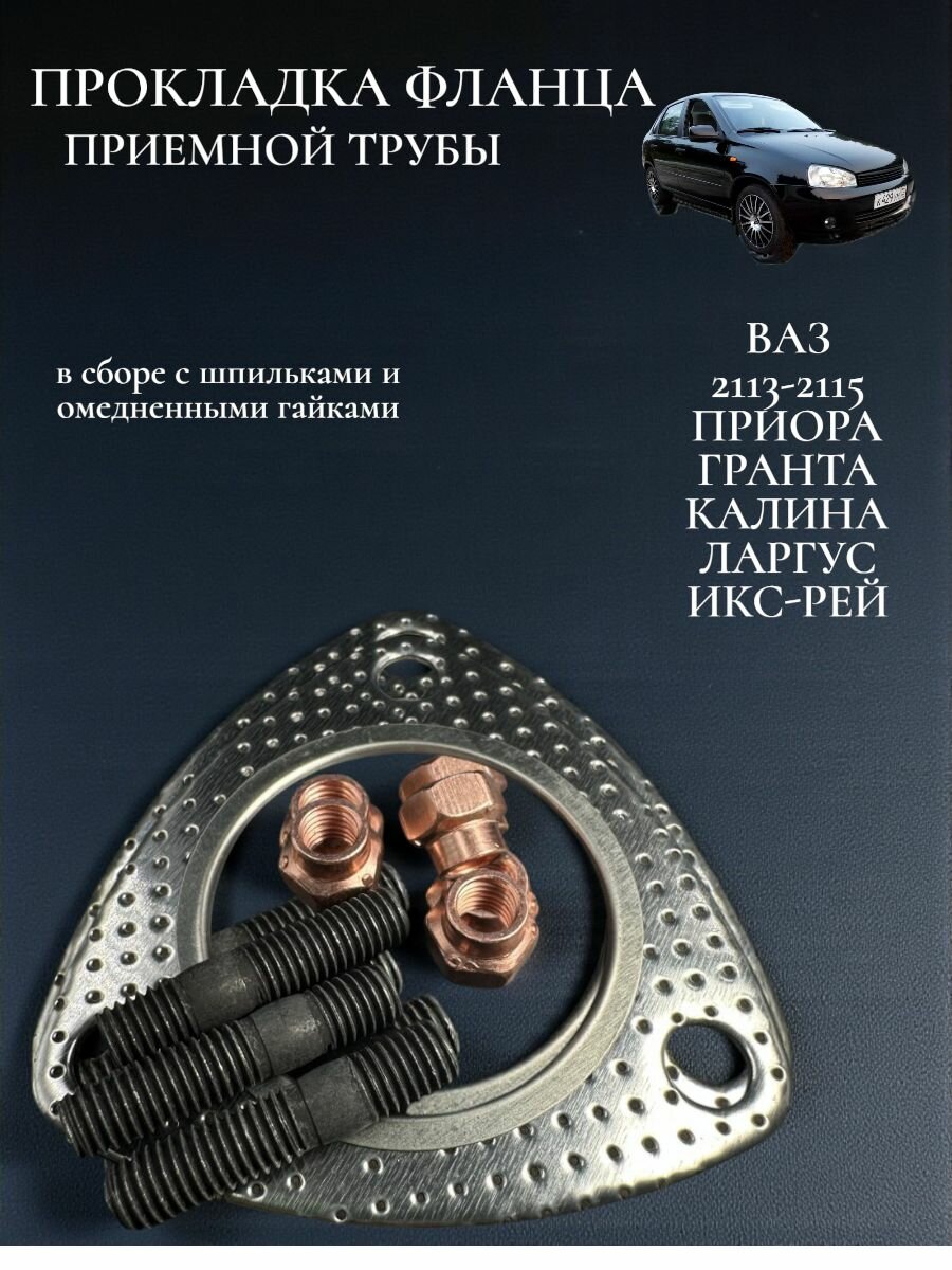 Прокладка фланца приемной трубы выхлопной системы с шпильками и омедненными гайками для ВАЗ 2113 2114 2115 1118 Калина, 2170 Приора, 2190 Гранта, Лада Веста, Ларгус X-ray