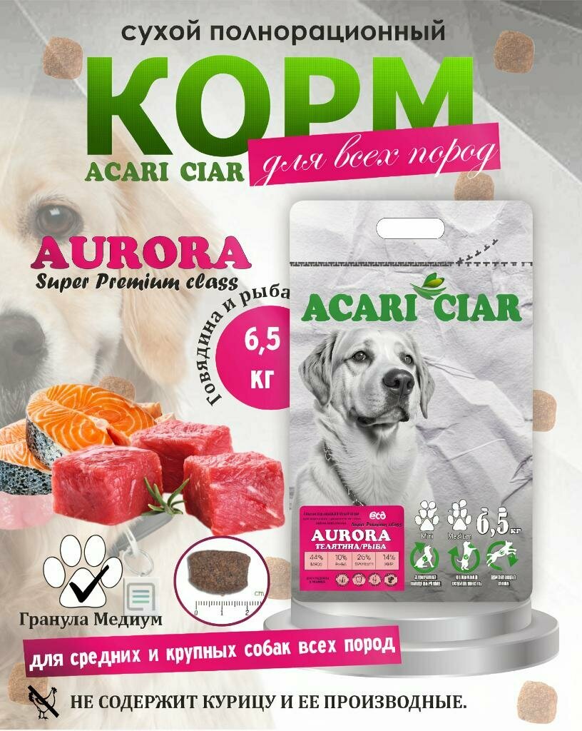 Сухой корм для собак Acari Ciar Aurora Говядина Рыба 6,5 кг медиум гранула
