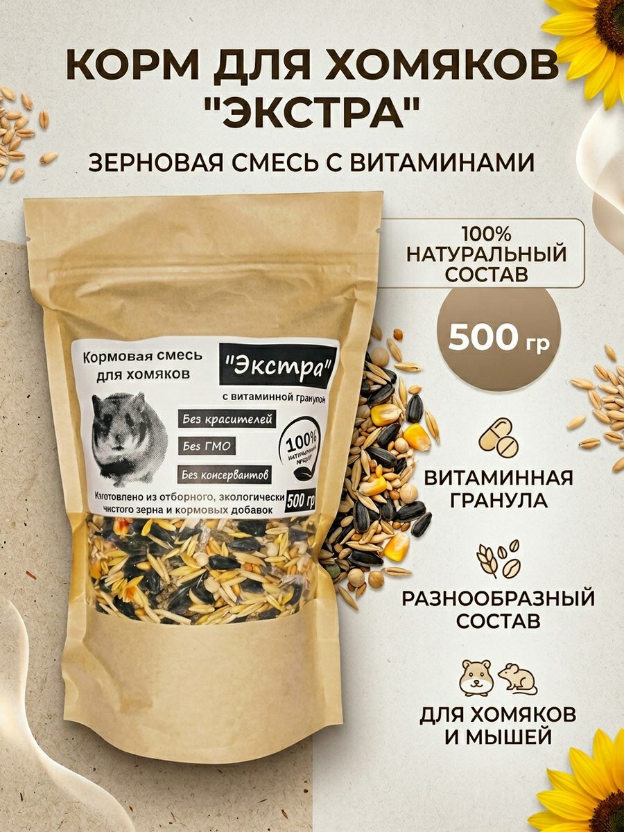 Корм сухой для хомяков зерновой "Экстра" с витаминной гранулой, 500 гр