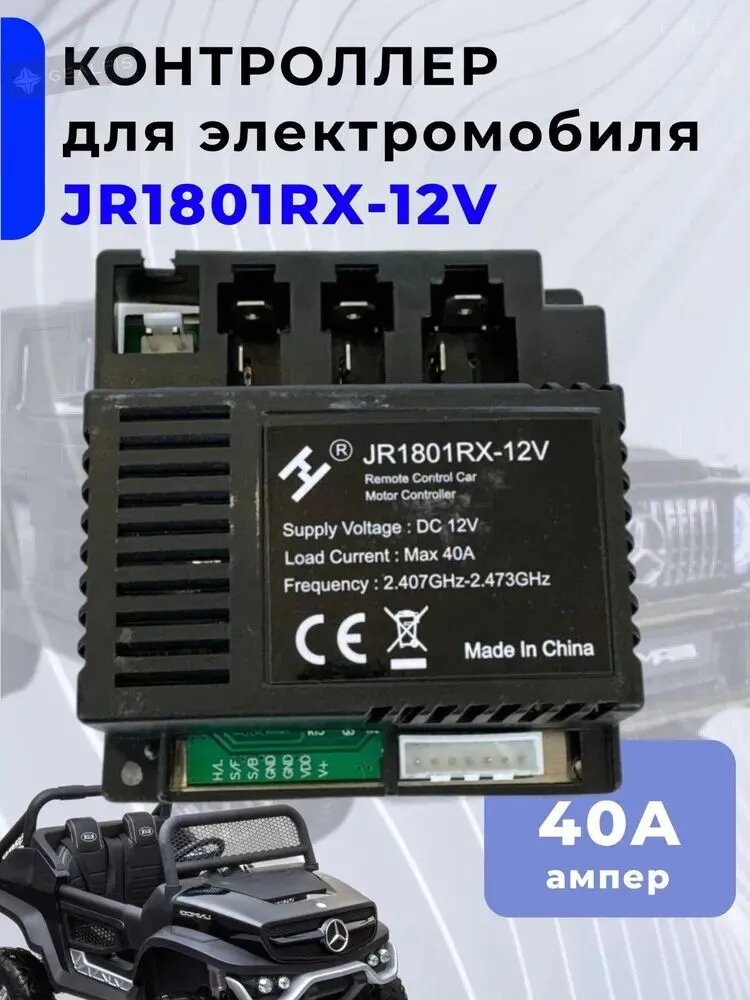 Контроллер детского электромобиля JR1801RX-12V,7-контактный интерфейс