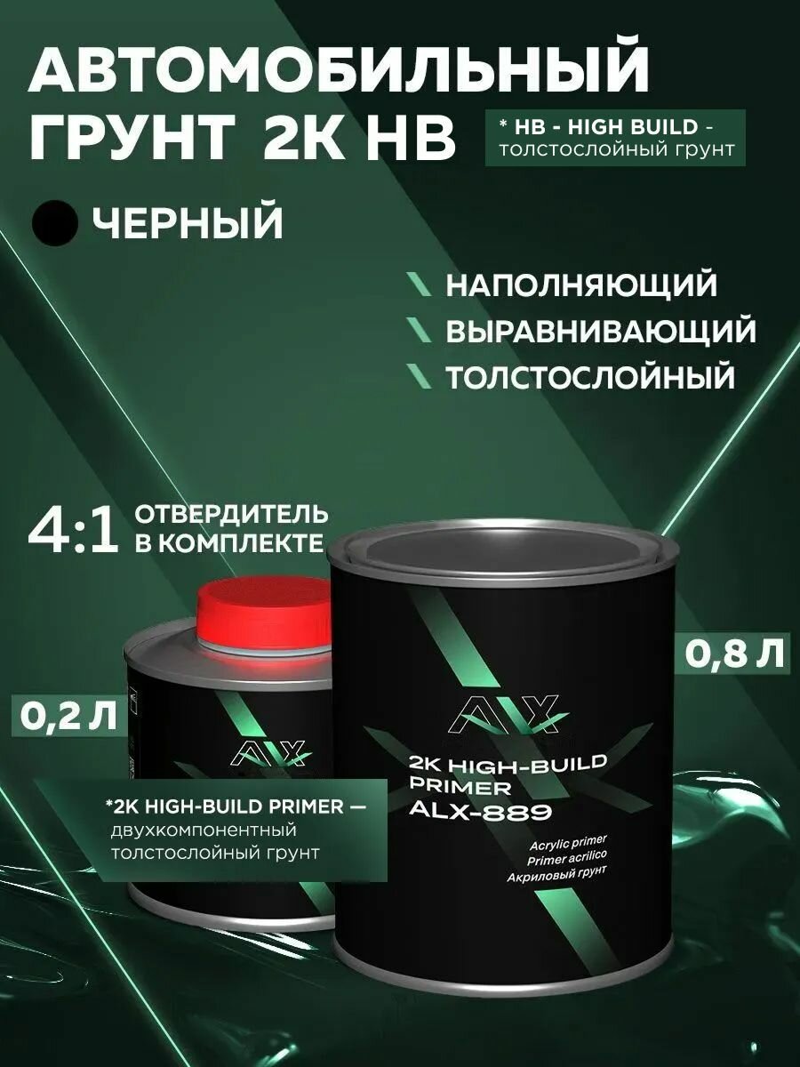 Грунтовка для автомобиля двухкомпонентная 4+1 черная 0,8л + 0,2л комплект с отвердителем, акриловая выравнивающая, порозаполняющая / ALX / грунт автомобильный толстослойный для ремонта кузова