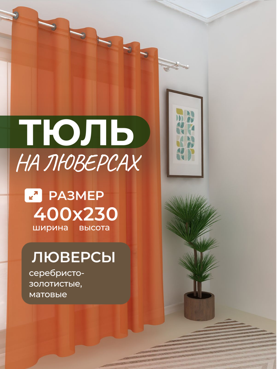 Тюль Камея Моно, вуаль, на люверсах, терракотовый, 400x230 см