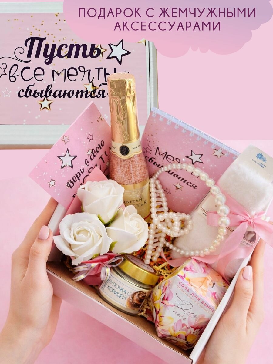 Подарочный набор для женщин "Жемчужная мечта". Подарок подростку, девушке, маме, сестре, коллеге на 8 марта, День Рождения