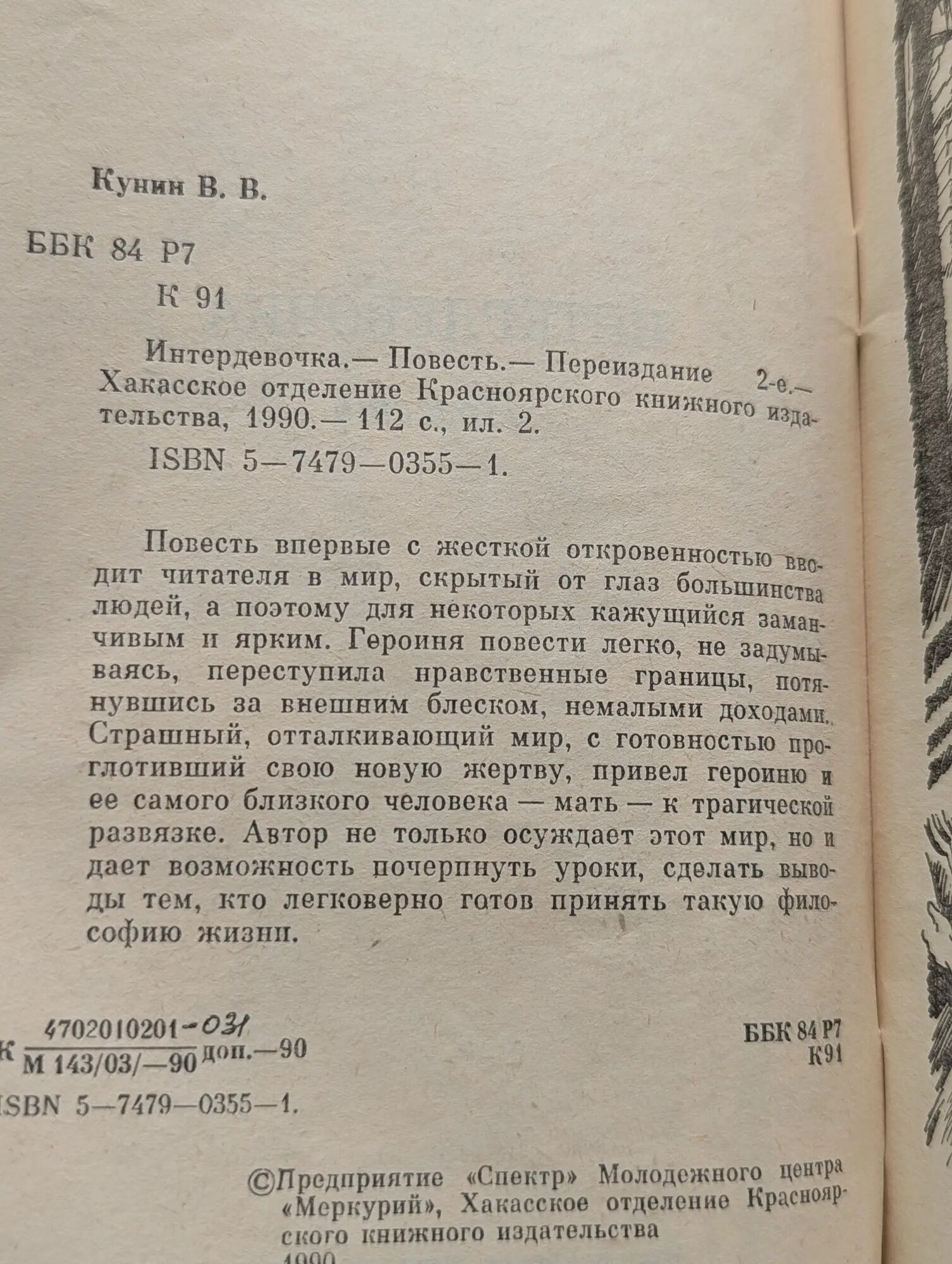 Интердевочка Кунин Владимир Владимирович 1990 — фото 1