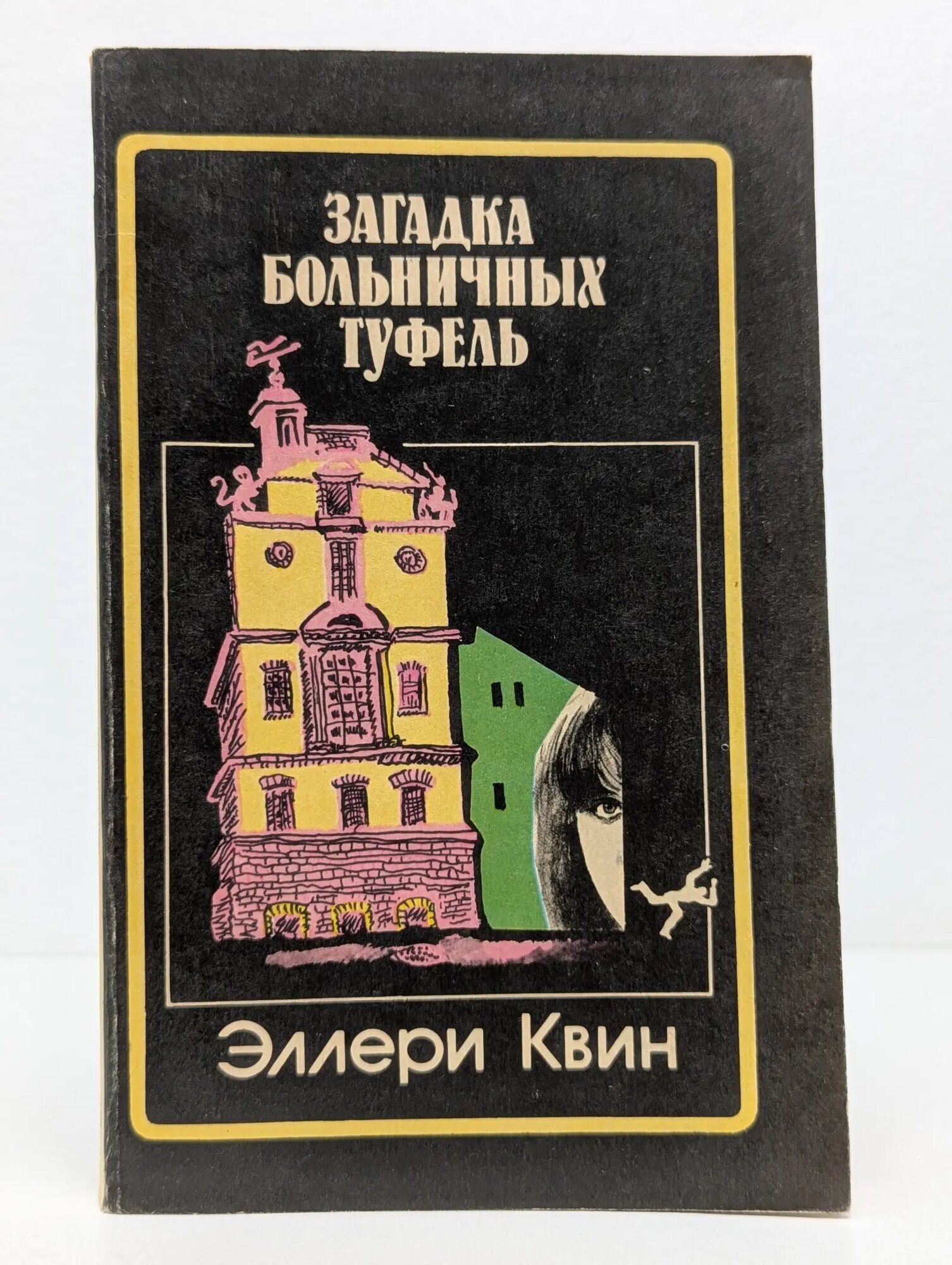 Зарубежный детектив. Загадка больничных туфель Квин Эллери 1990