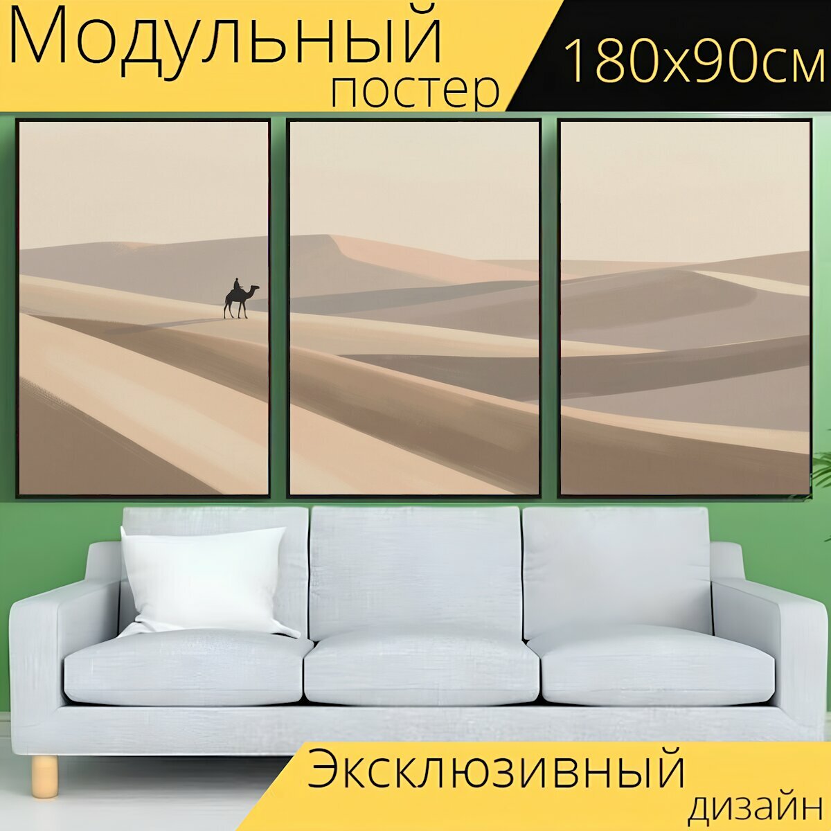 Модульный постер "Верблюд с путником в пустыне. Минималистичный барханный ландшафт с одиноким караванщиком на фоне бескрайних песков." 180 x 90 см. для интерьера на стену в тубусе