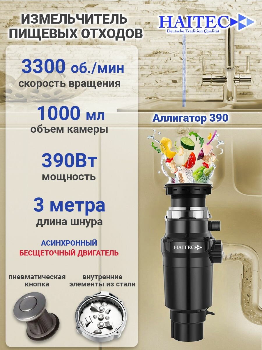 Измельчитель пищевых отходов HAITEC HT-LLZJD-390 камера 1000 мл