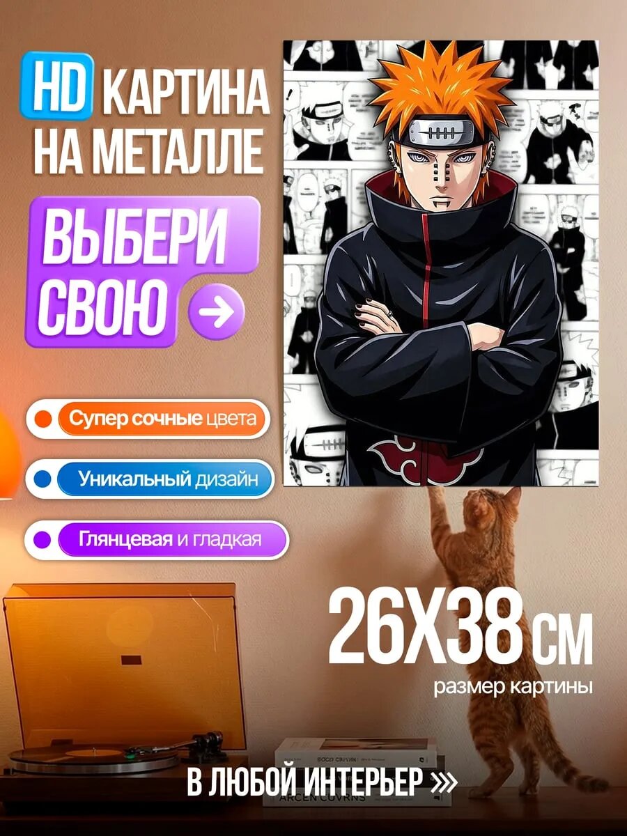 Картина на HD металле Пейн Наруто Акацуки